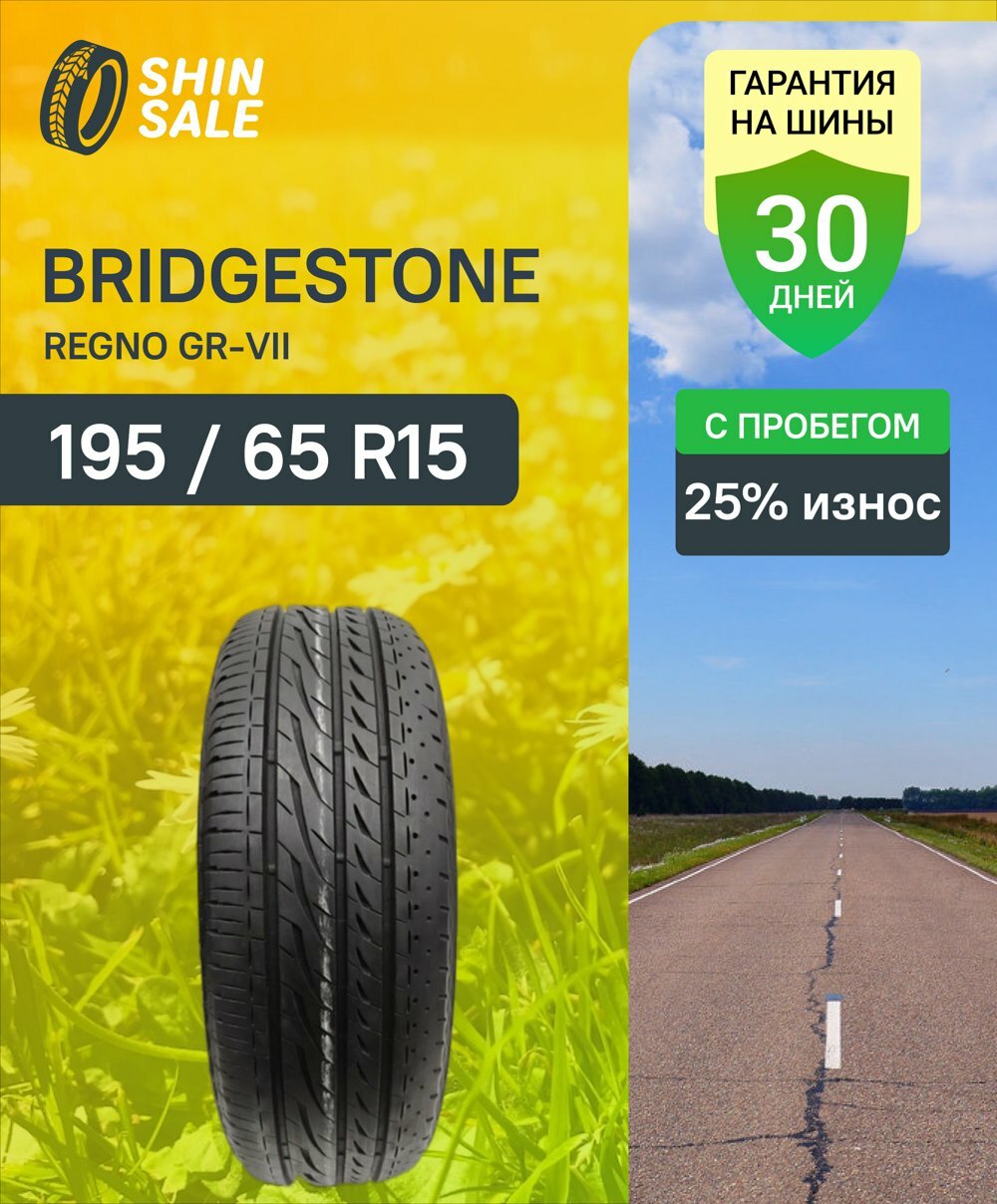 Летние шины Bridgestone Regno GR-VII 195/65 R15 25.0% износ T0166288