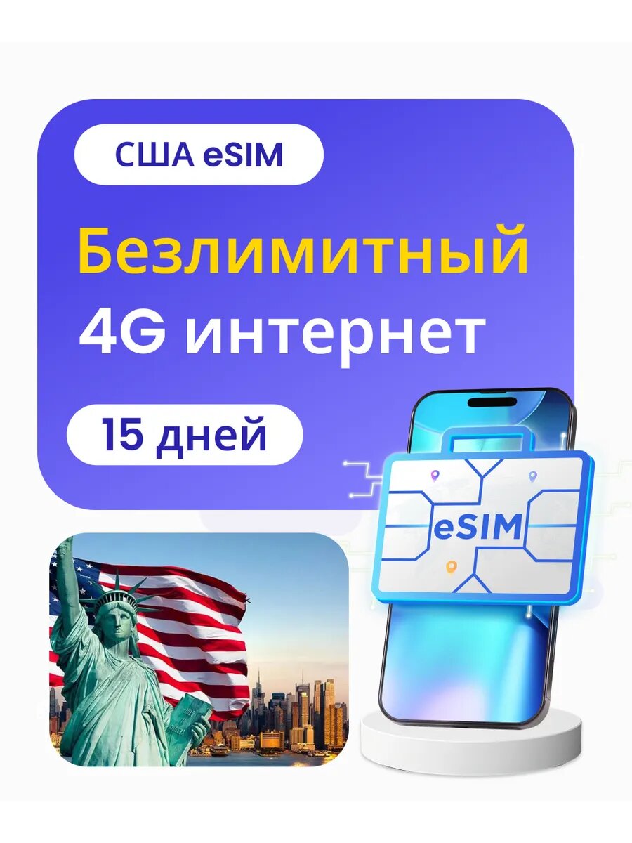 США eSIM-карта с безлимитным интернетом на 15 дней