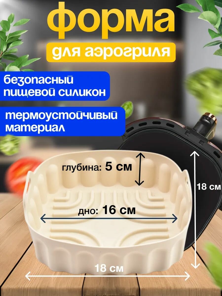 Силиконовая форма для аэрогриля 22 см, Его также можно использовать в духовках и микроволновых печах.