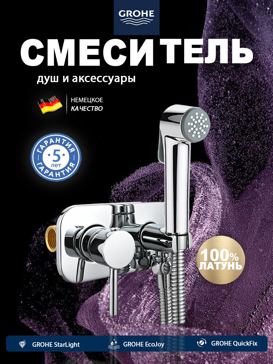 GROHE Смеситель для биде с гигиеническим душем на стену, для ванной / унитаза, Латунь шланг 1500 мм*1