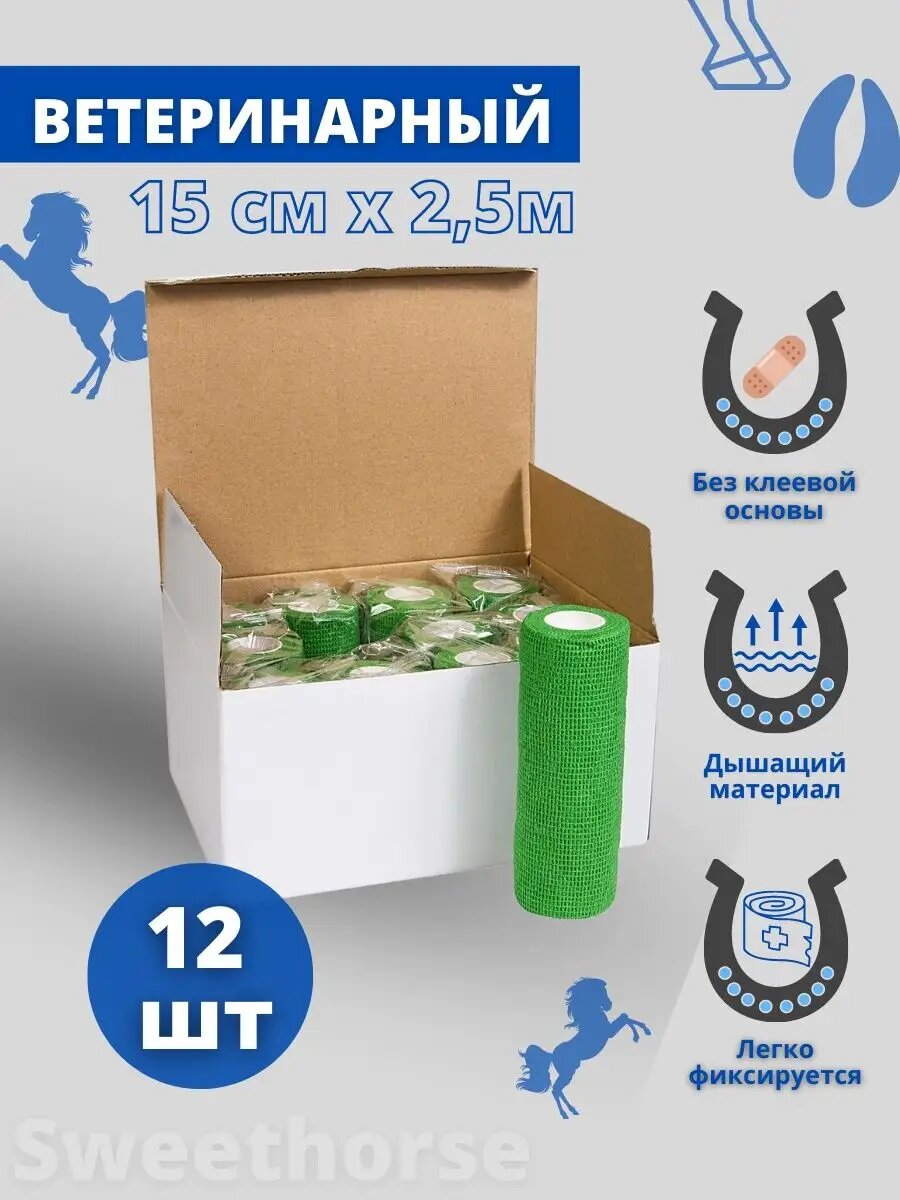 Sweethorse / Бинт самофиксирущийся 12 шт, 15смх2.5м, зеленый