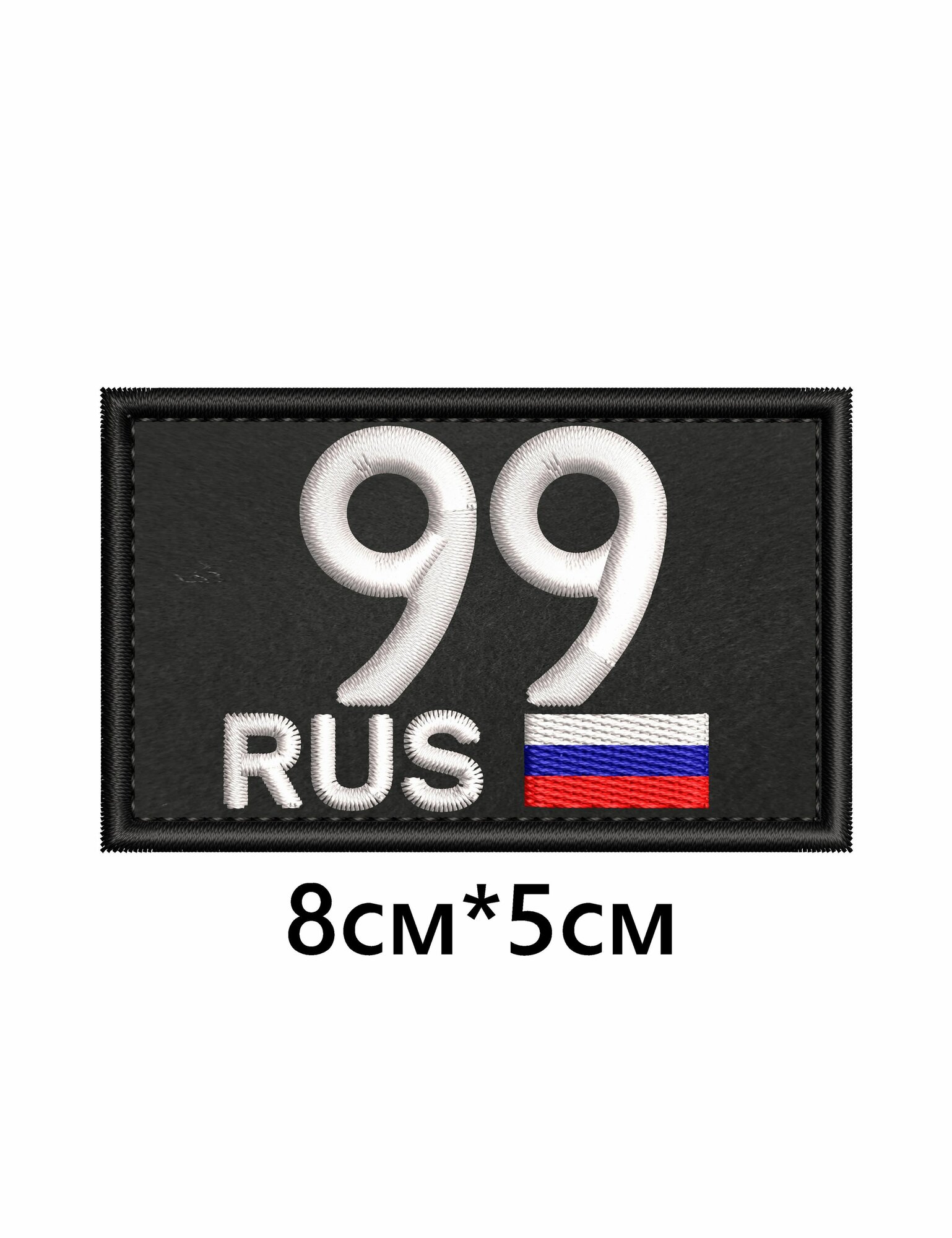 Нашивка на одежду Москва 99 регион, тактический шеврон на липучке, СВО, патч армейский, 8х5 см