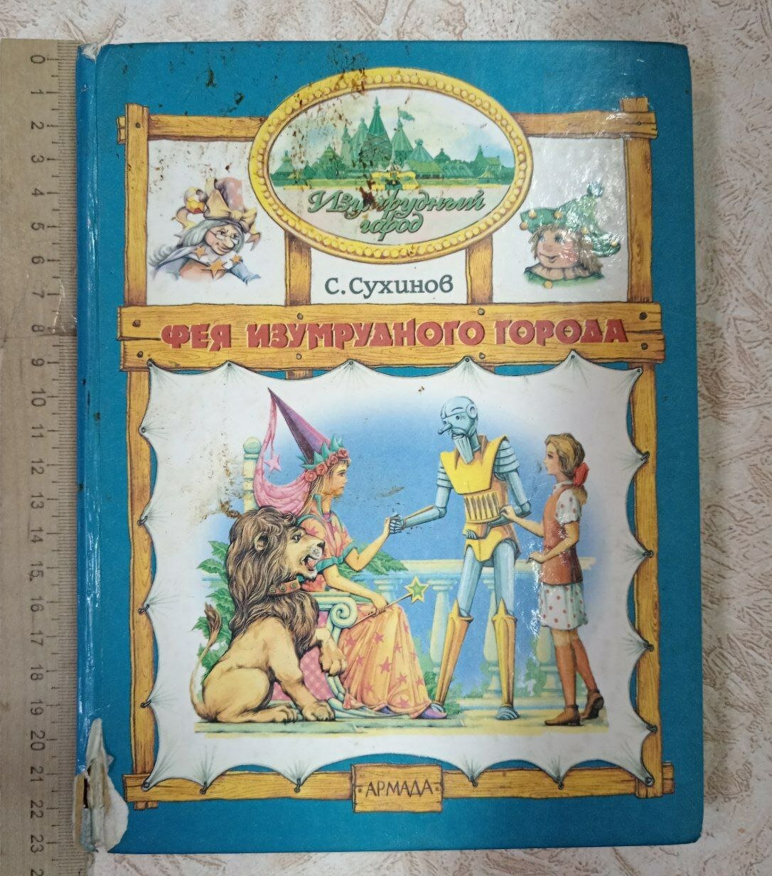 Фея Изумрудного города