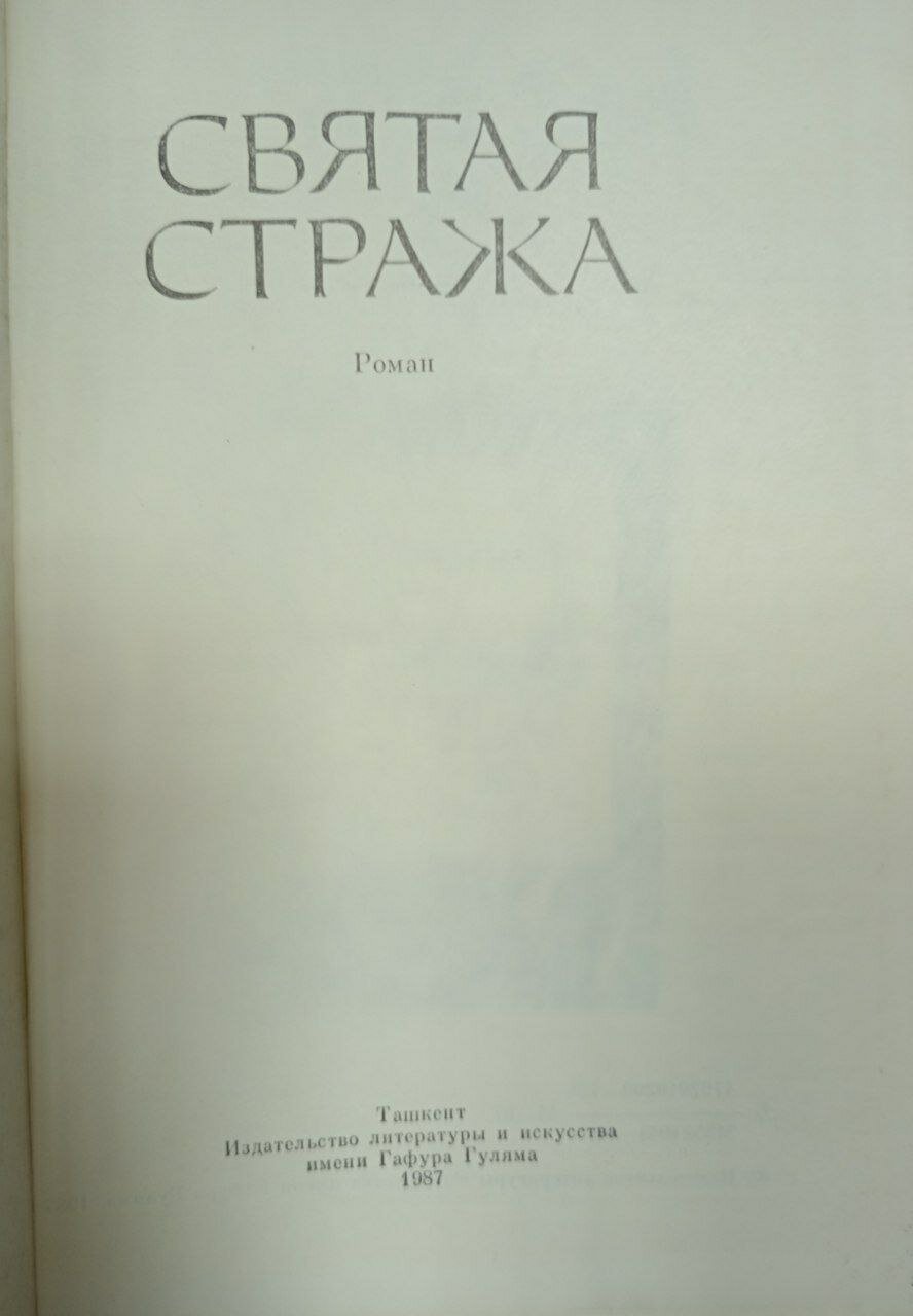Святая стража — фото 1