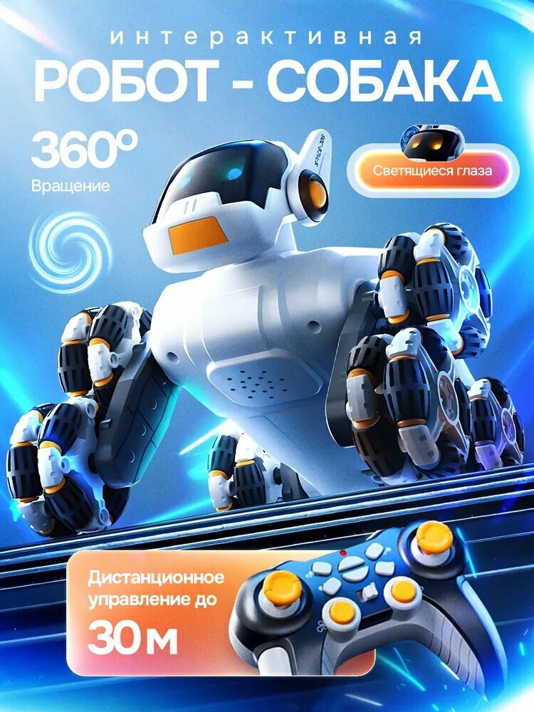 LASMaD Интерактивная собака робот, Игрушка на пульте управления