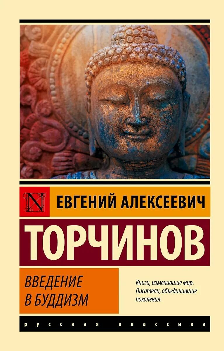 Книга АСТ "Введение в буддизм" Торчинов Е. А, 2025 год
