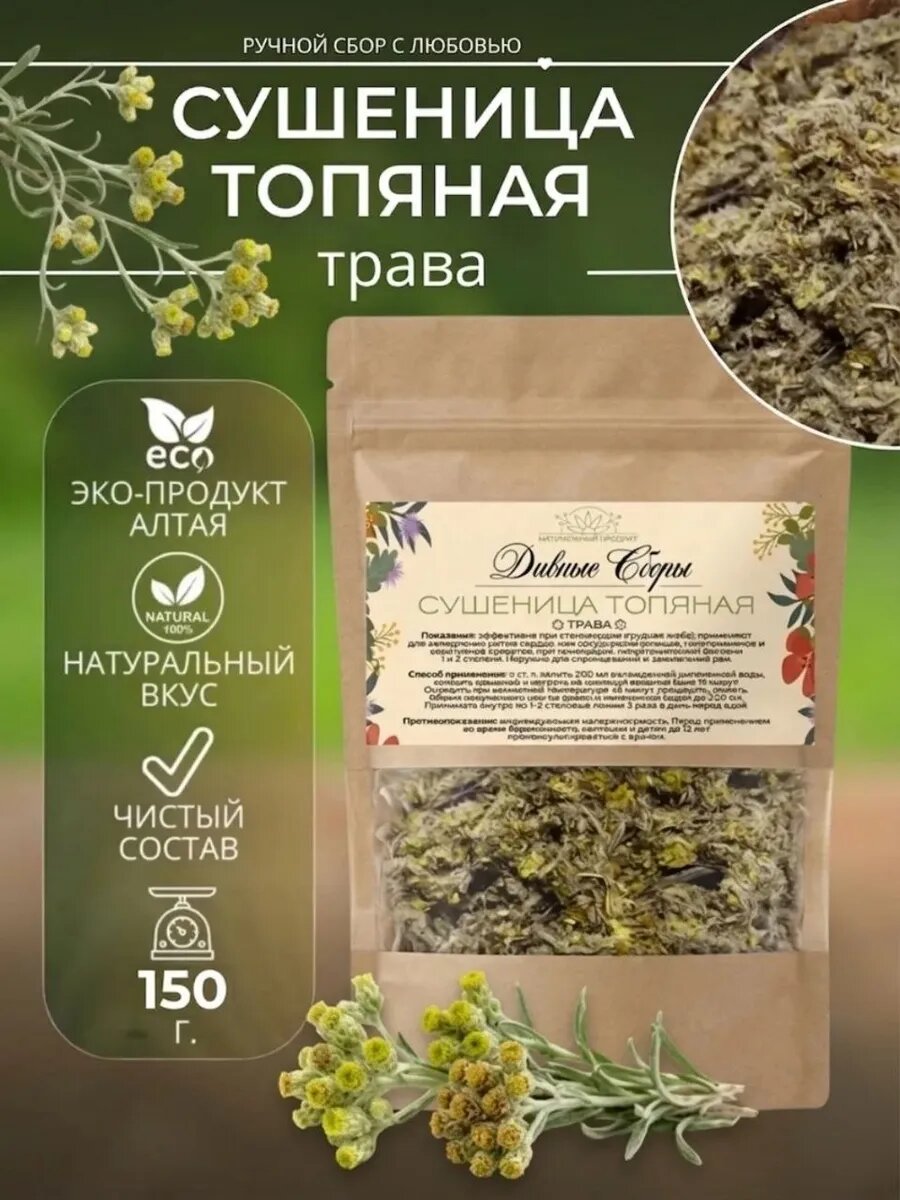 Сушеница топяная трава 150гр