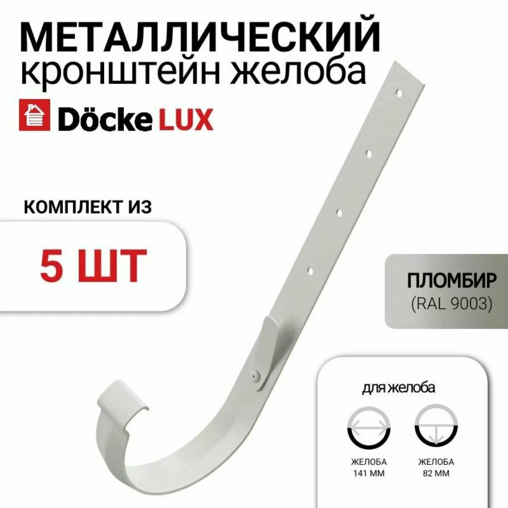 Кронштейн желоба Docke LUX для водосточной системы, металл, пломбир, 5 шт.