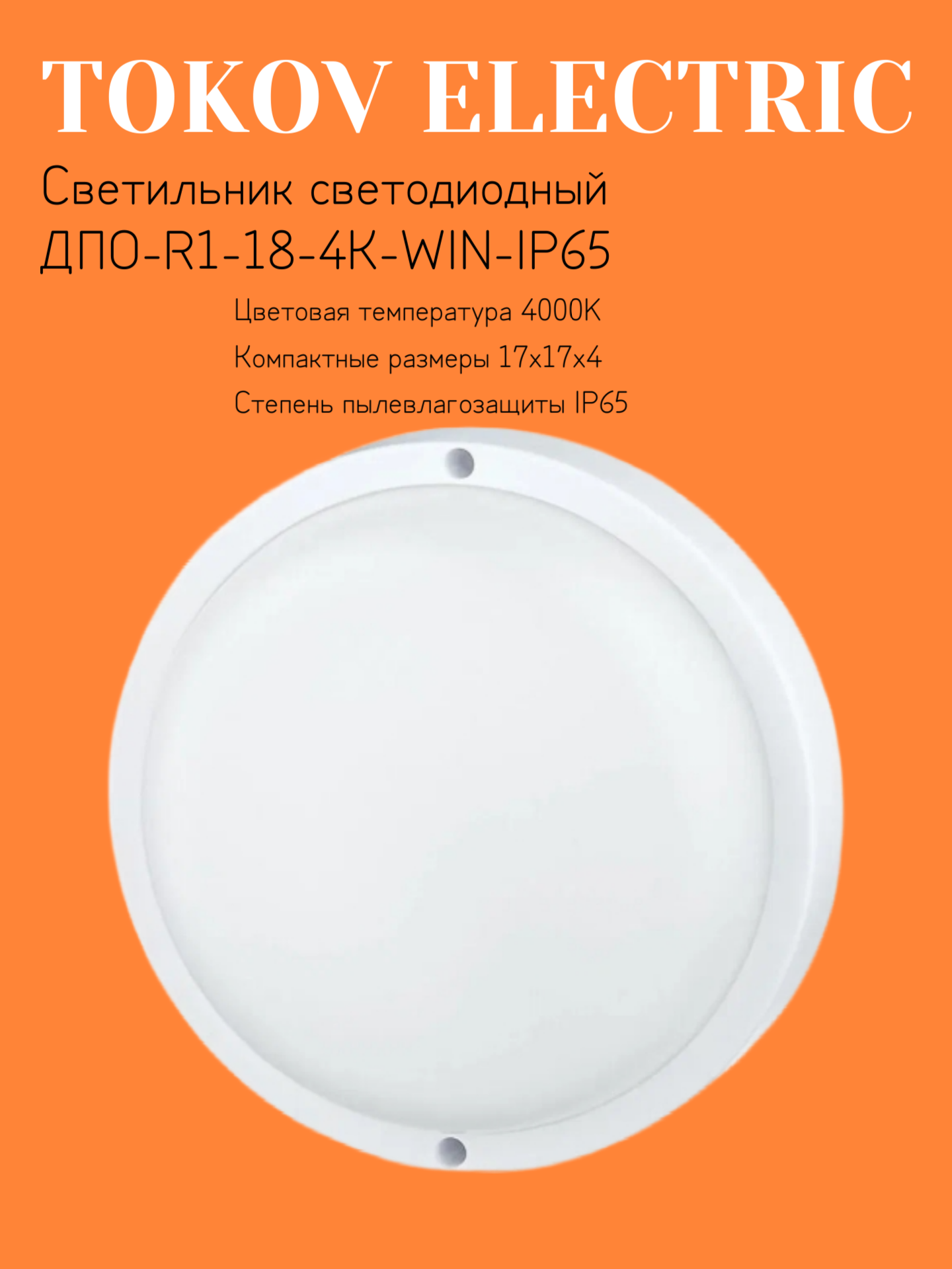 Светильник TOKOV ELECTRIC TOK-R1-18-4K-WIN-IP65, светодиодный, белый