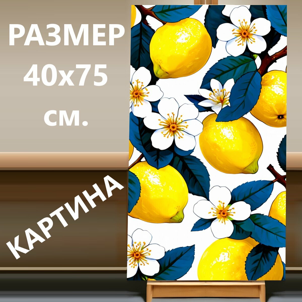 Картина на холсте "Желтые лимоны с глянцевой текстурой на ветвях с густыми синими листьями, белые цветы с желтыми тычинками, фон светлый, стиль." на подрамнике 75х40 см. для интерьера