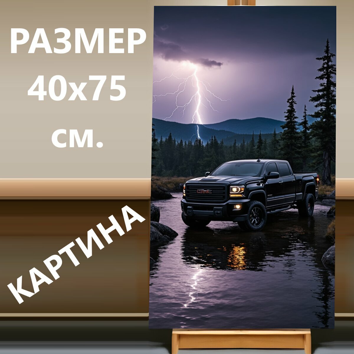 Картина на холсте "Картинка с черным грузовиком, стоящим на берегу реки в лесной местности. Ночное время, небо освещено яркими молниями и." на подрамнике 75х40 см. для интерьера