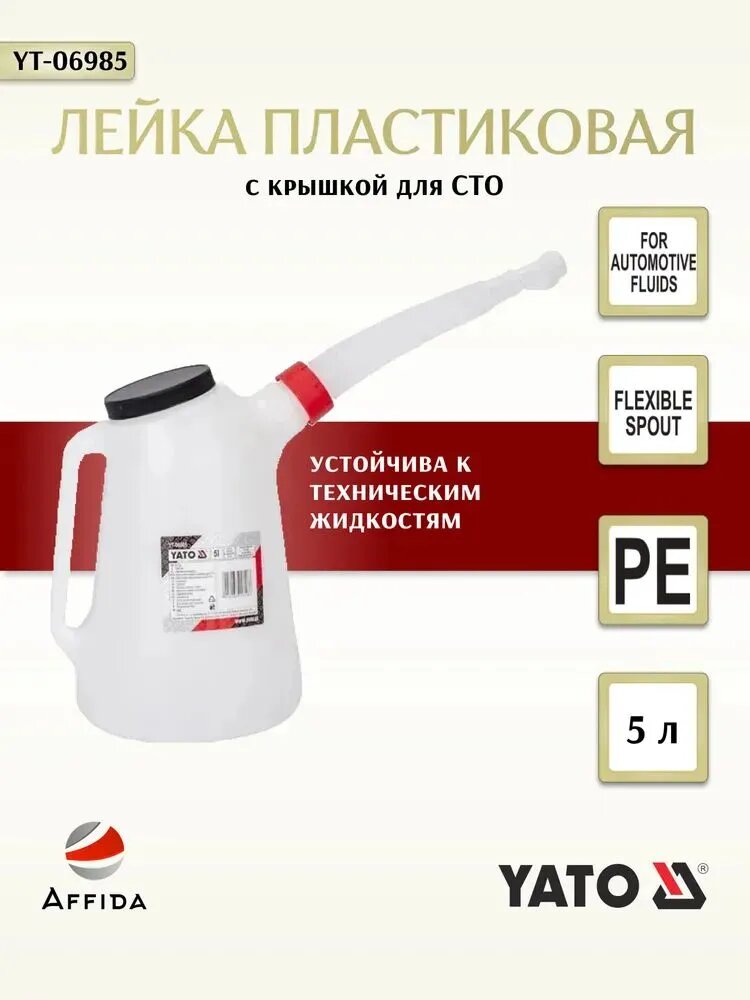 Канистра для ГСМ YATO YT-06985, 5 л, пластиковая лейка для технических жидкостей, с крышкой для СТО