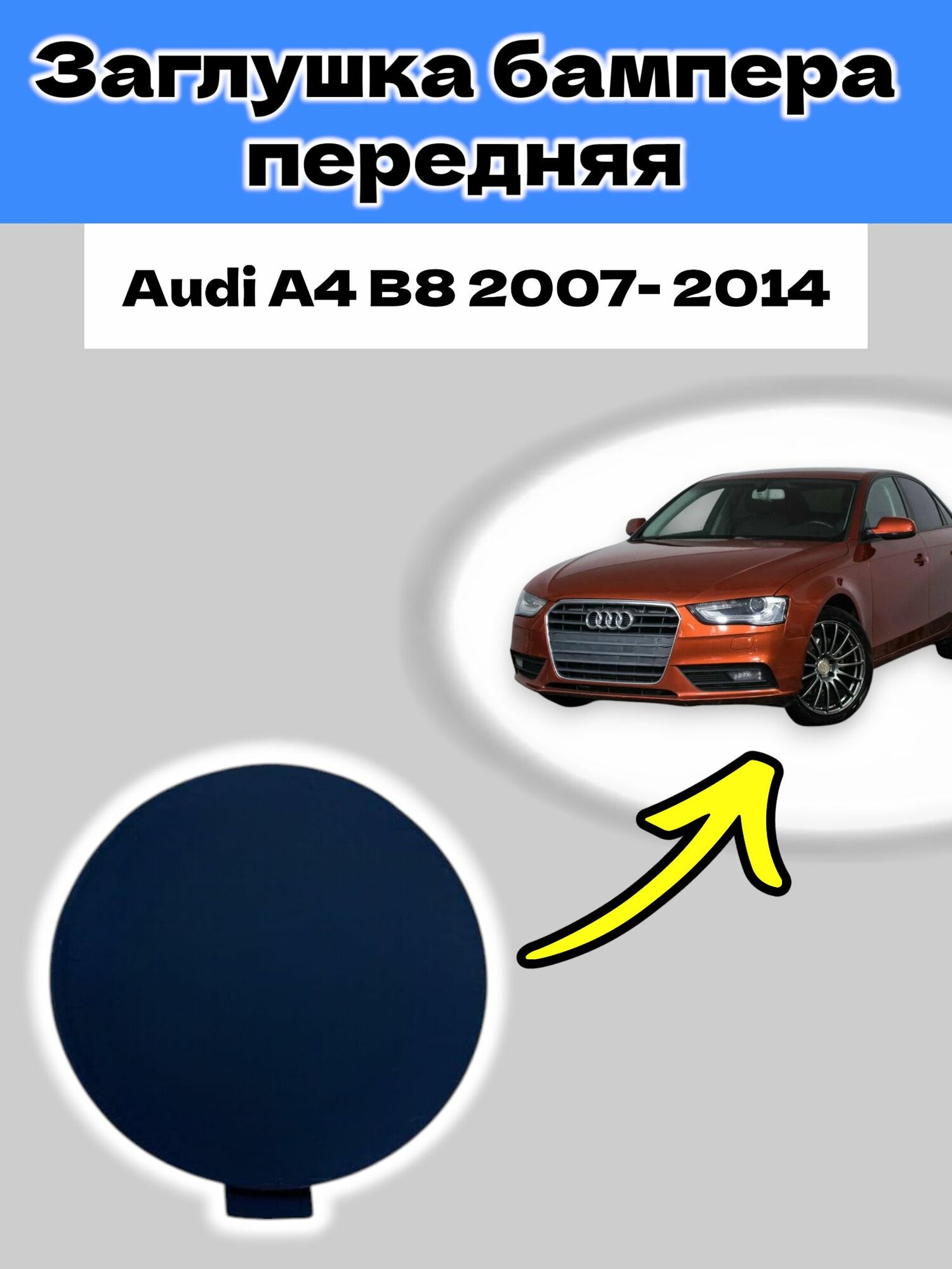 Заглушка буксировочного крюка бампера