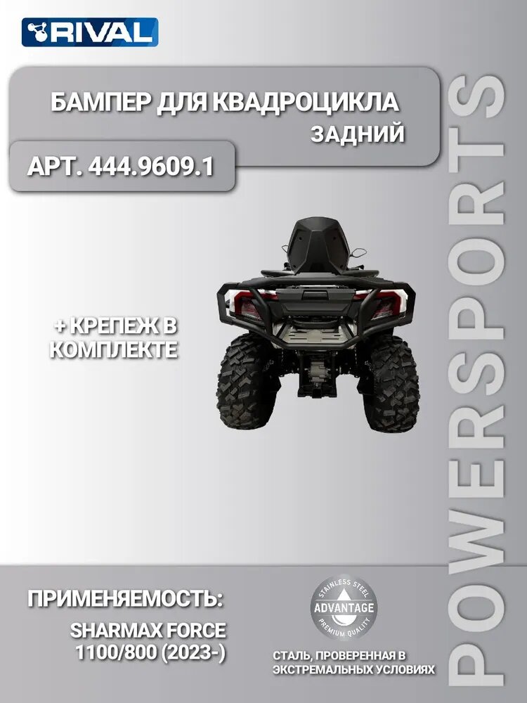 Бампер задний для квадроцикла SHARMAX FORCE 1100/800 (2023-)