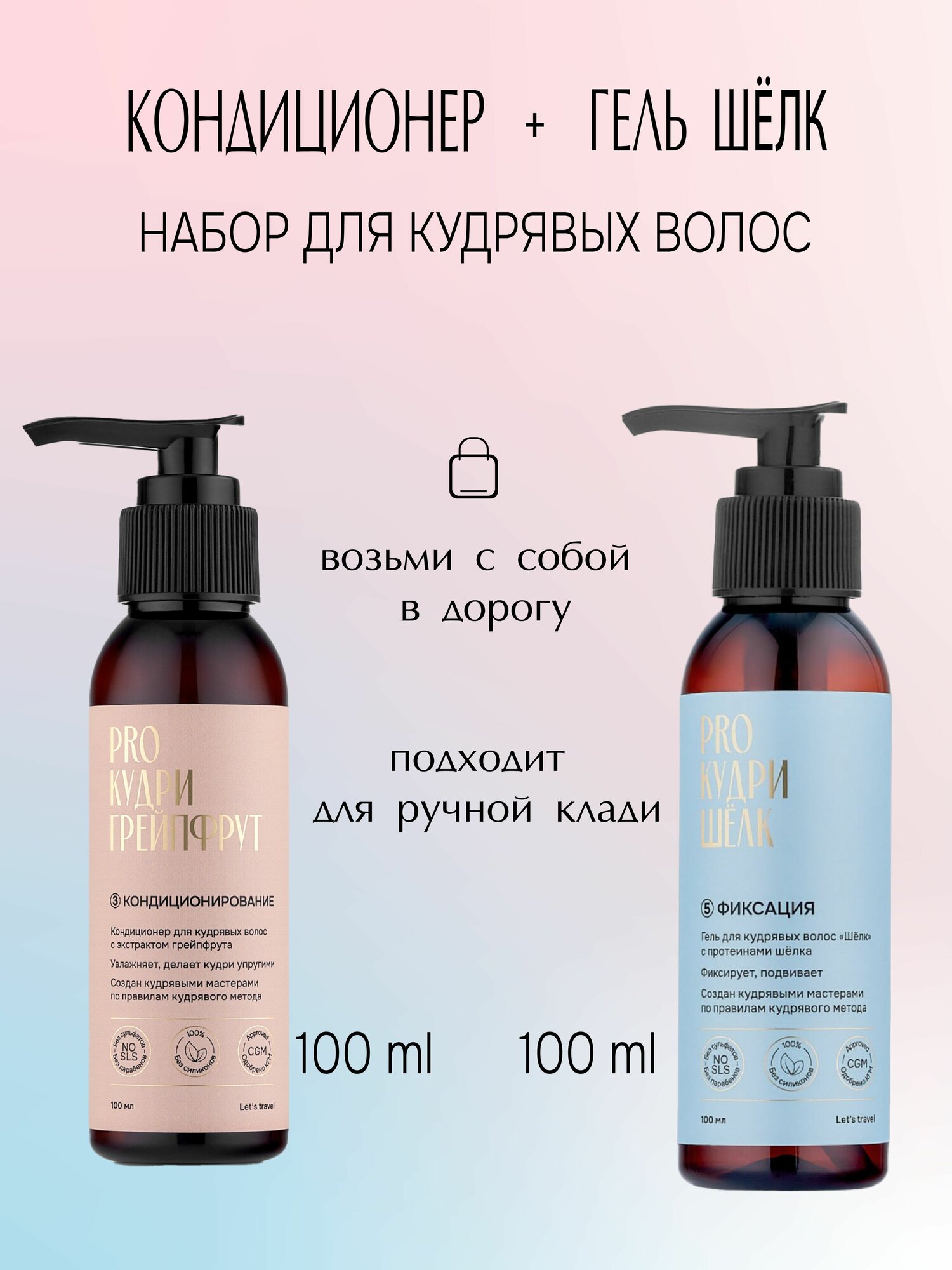 ProКудри Набор для кудрявых и вьющихся волос Кондиционер 100 мл и Гель Шелк 100 мл