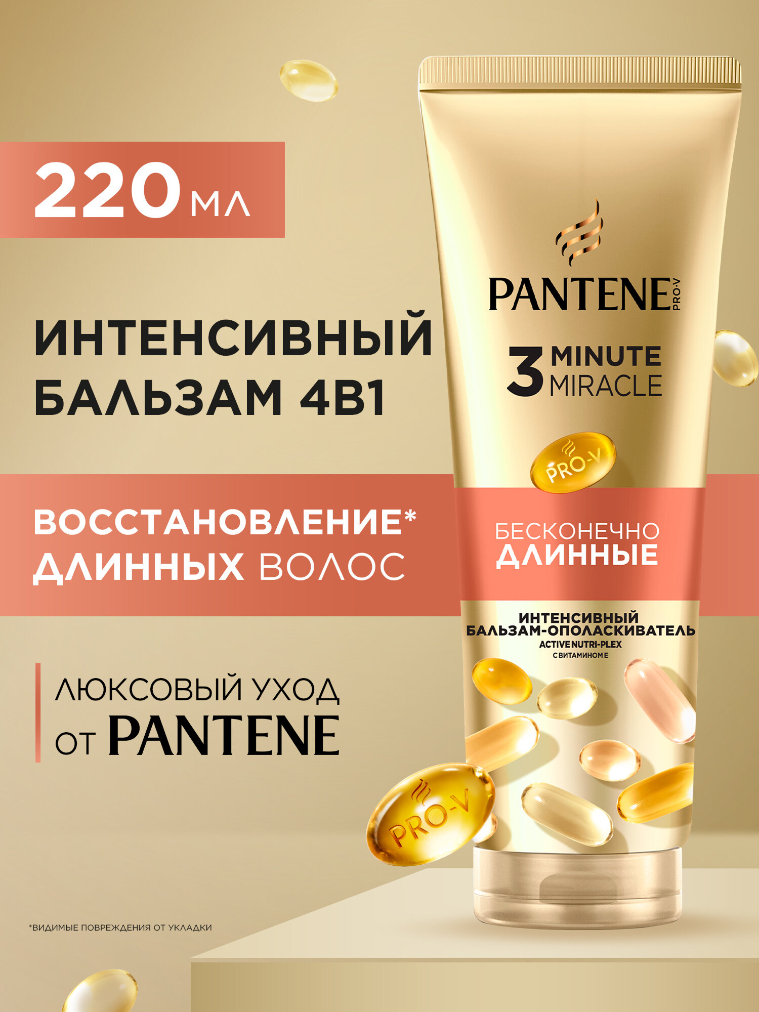 Бальзам-ополаскиватель Pantene Pro-V 3 Minute Miracle Бесконечно длинные 220 мл