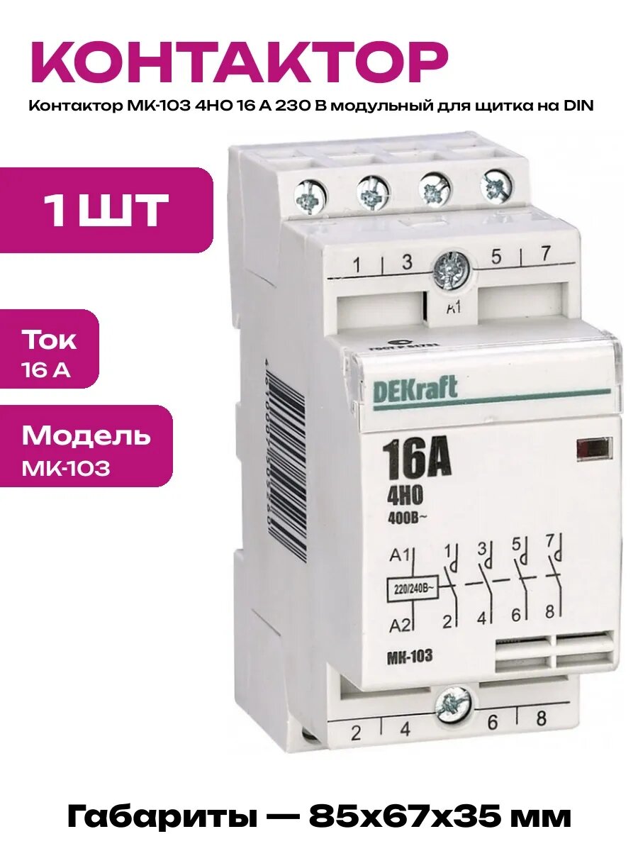 Контактор модульный МК-103 4НО 16 А 230 В корпус пластик DEK