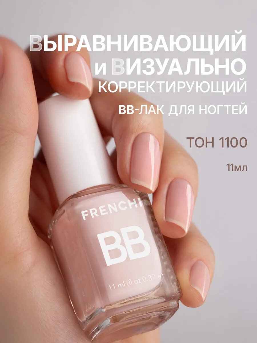 Лак для ногтей нюдовый выравнивающий BB тон 1100 FRENCH | Умная Эмаль 11 мл.