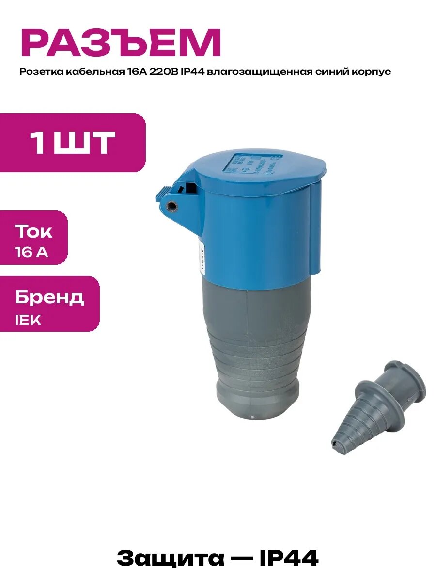 Розетка кабельная 16А 220В IP44 влагозащищенная синий корпус