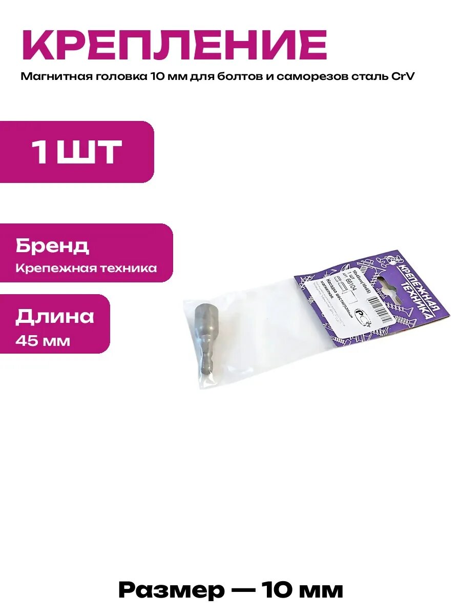 Насадка на шуруповерт 10 мм CRV магнитная для гаек и болт