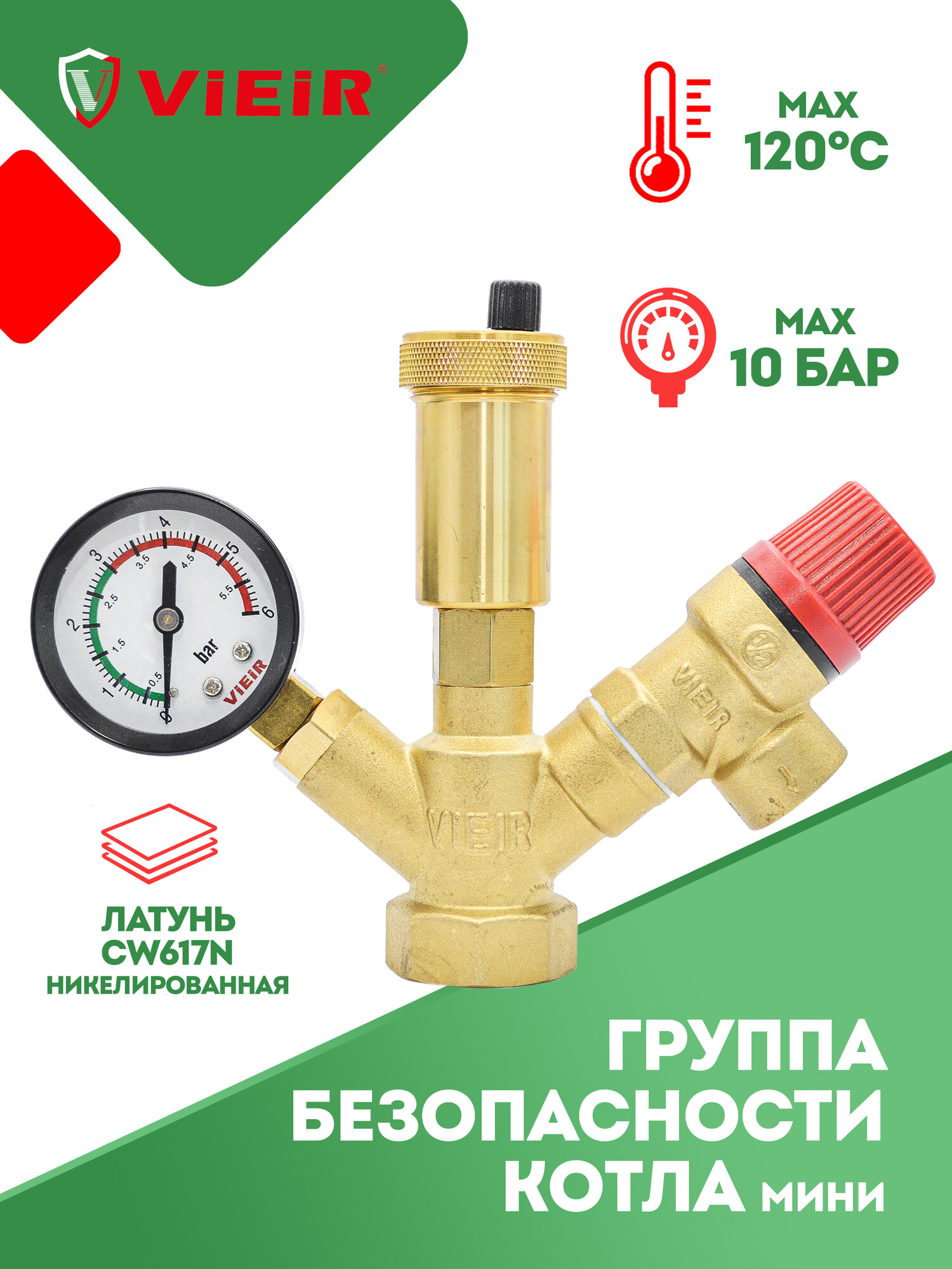 Группа безопасности котла 3 бар Vieir AQ1123 мини