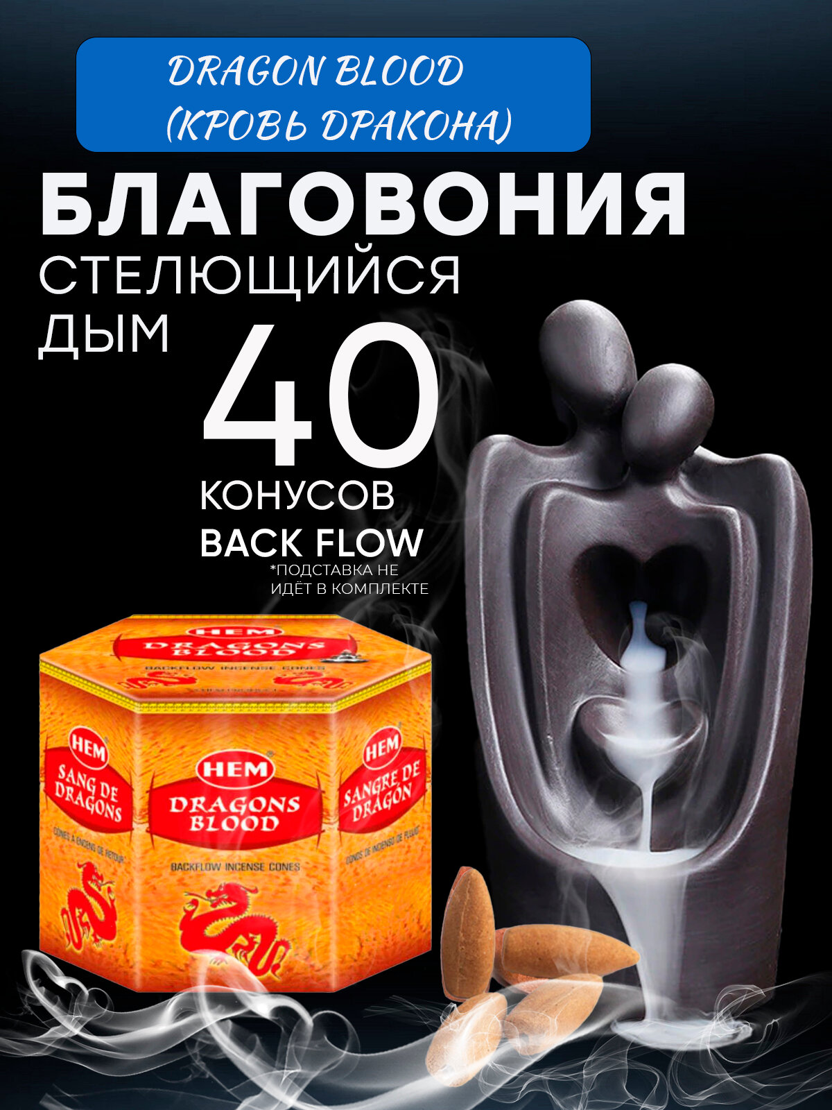 Благовония HEM Back Flow DRAGON BLOOD (Кровь Дракона), 40 конусов