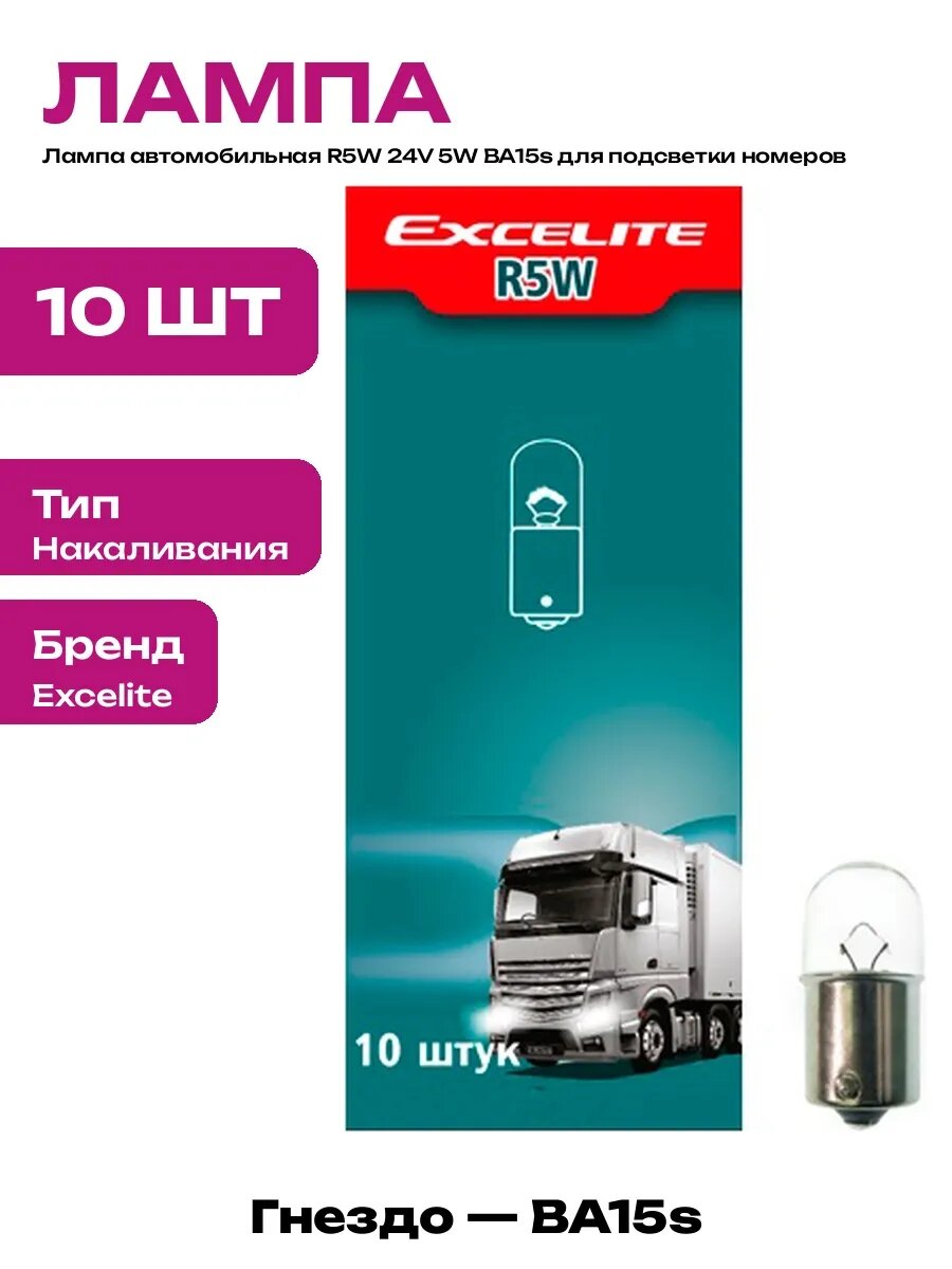 Лампа накаливания R5W 24V 5W BA15s для габаритов спецтехники