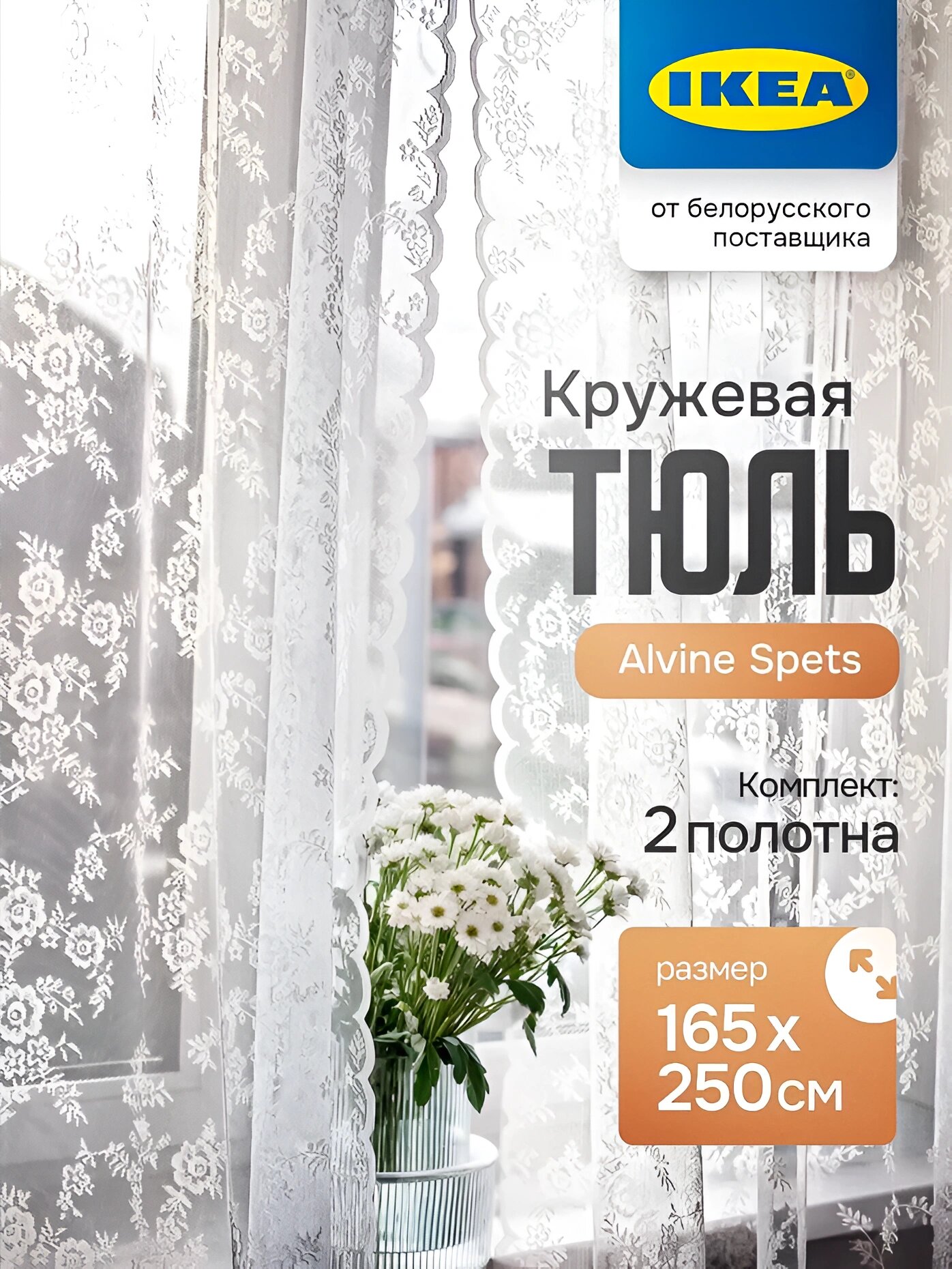 Тюль Alvine Spets кружевной IKEA, 165х250 см, 2 полотна, европейский принт
