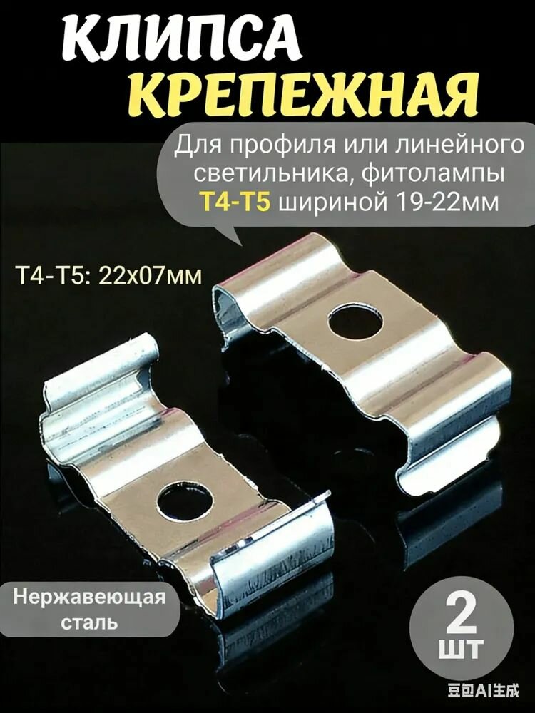 Клипса крепежная Т4-Т5 22х07мм, 2шт, металлическое крепление скоба держатель для профиля LED ленты, фитолампы, светодиодного линейного светильника Т4-Т5, корпуса люминесцентной лампы шириной 19-22мм