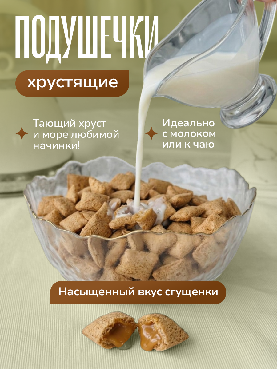 Подушечки хрустящие со сгущенным молоком 720 гр / Сухие завтраки Вкус Мая / 4 шт по 180 гр