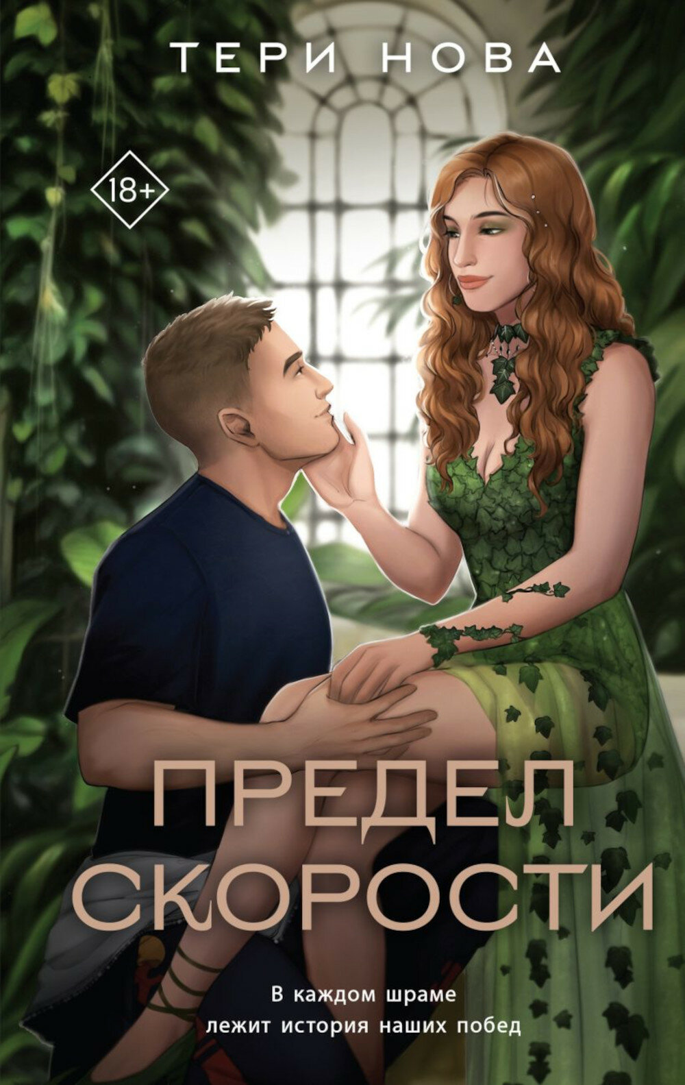 Предел скорости. Нова Т.