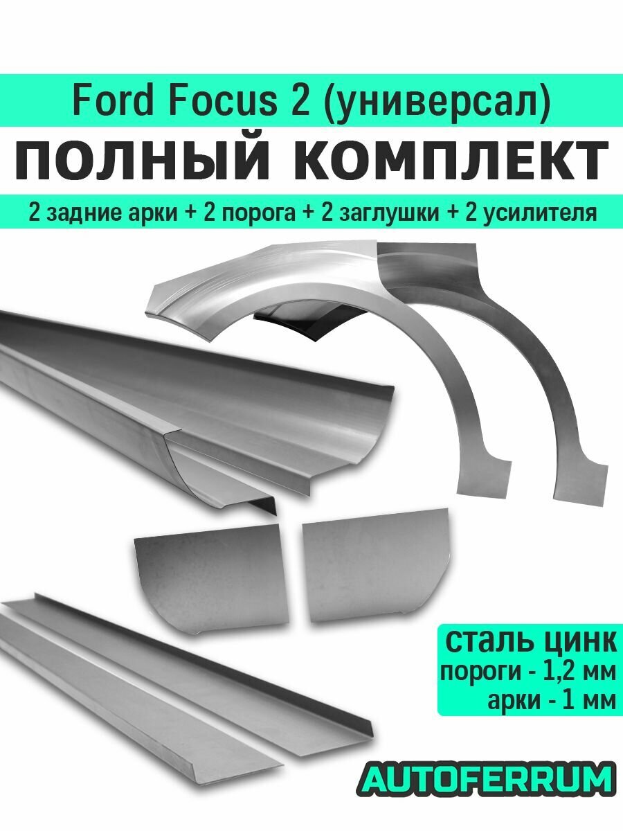 Комплект ремонтный Ford Focus 2 универсал 2004-2011 (форд фокус 2 универсал) / 2 порога (1,2 мм) + 2 задние арки (1 мм) + 2 усилителя + 2 заглушки порогов, оцинкованная цинк сталь