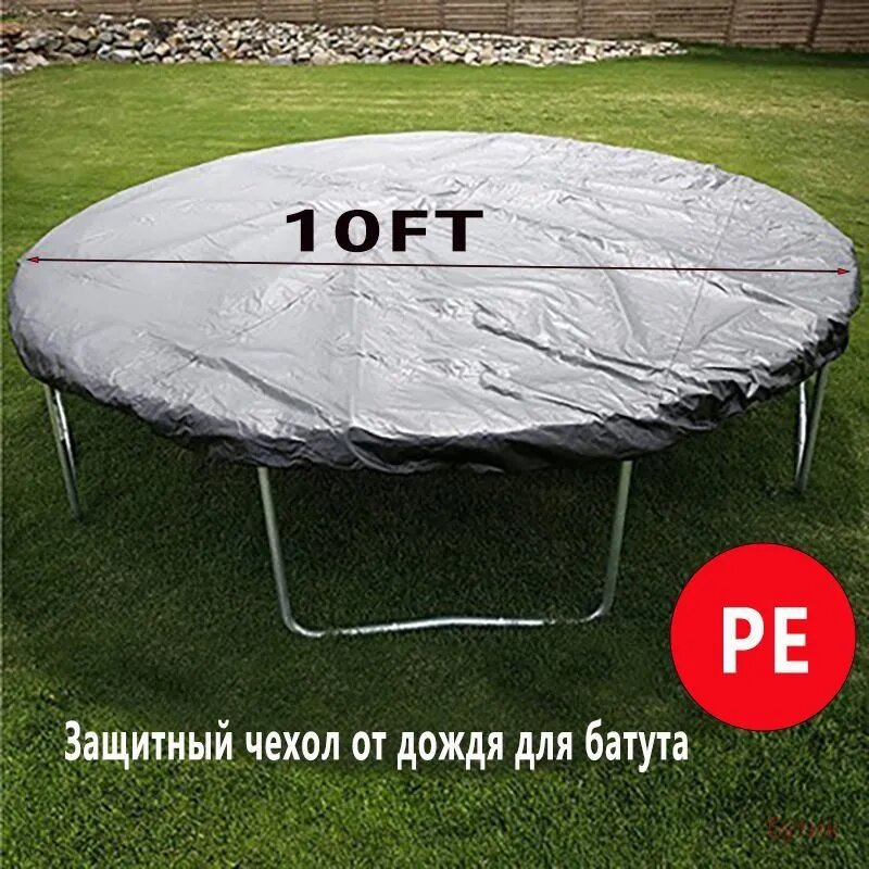 Защитный чехол от дождя для батута 305 см - 10FT, светло-серый