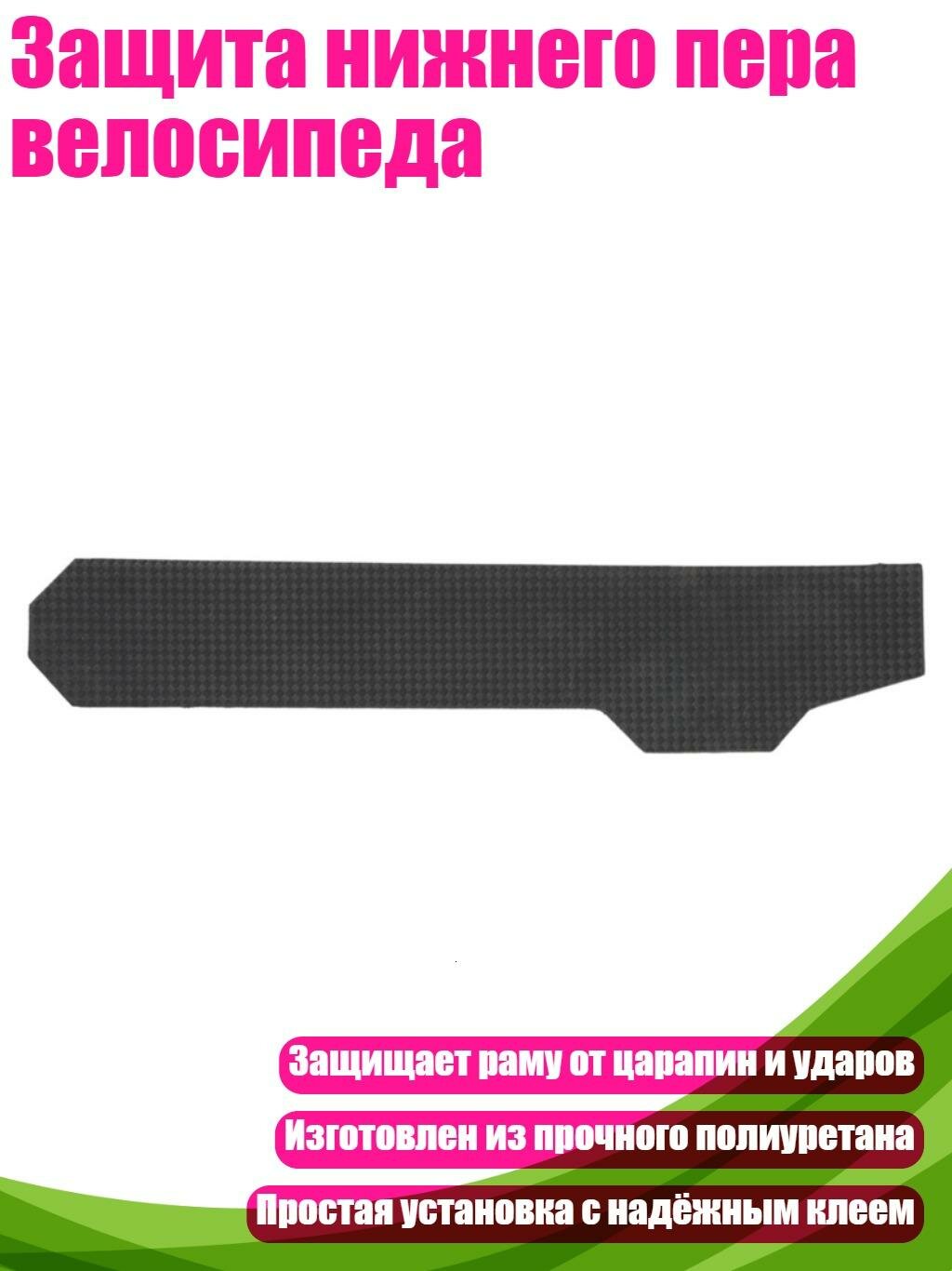 Защита нижнего пера велосипеда, Объемная модель