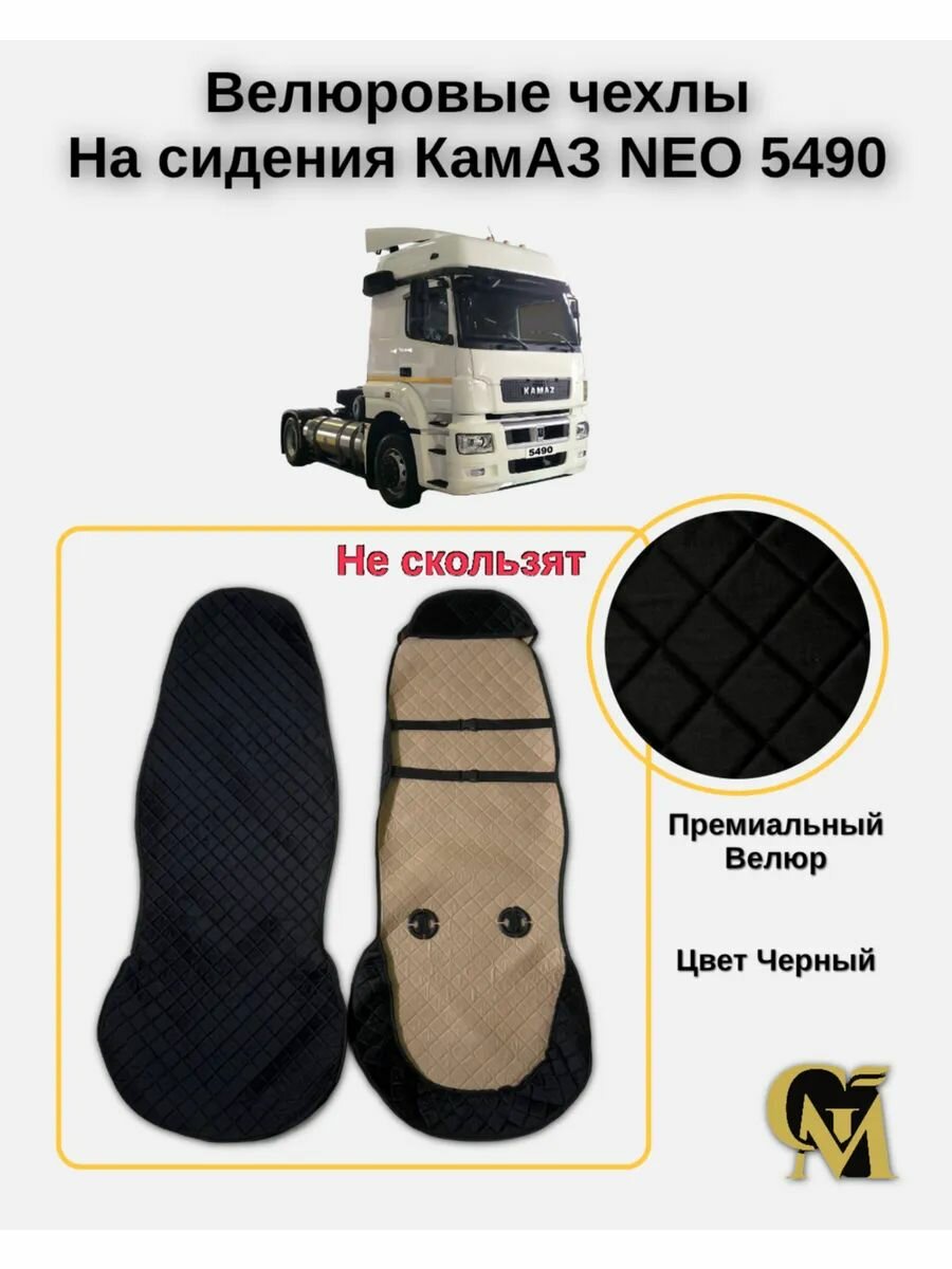 Чехлы накидки на сидения Камаз Neo 5490