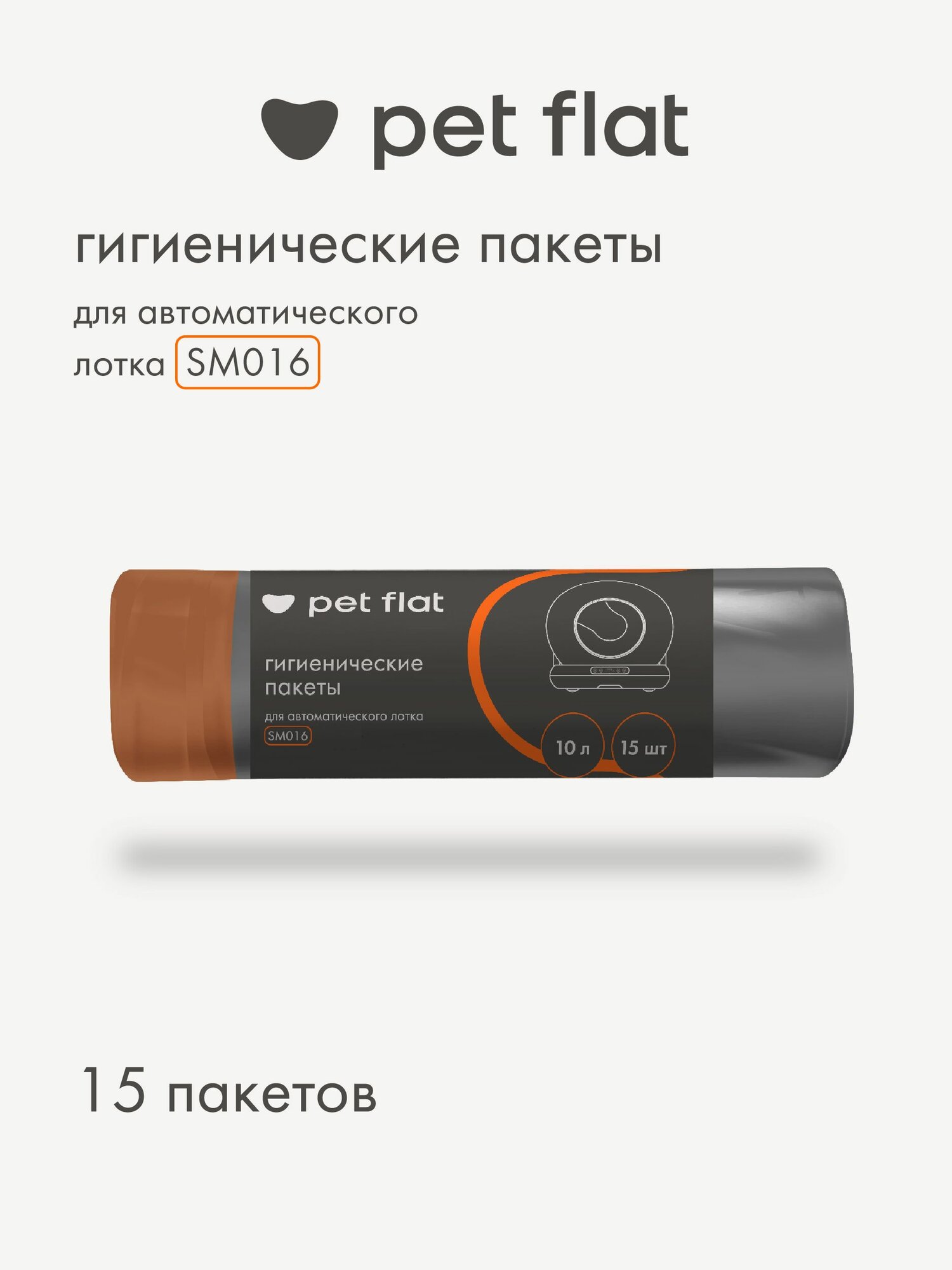 Гигиенические пакеты для автоматического лотка SM016 Pet Flat