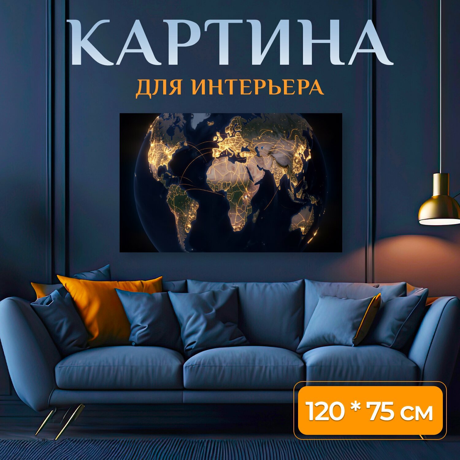 Картина на холсте "Светящийся глобус мира. Детализированная цифровая визуализация планеты с сияющими огнями городов, меридианами и линиями." на подрамнике 120х75 см. для интерьера