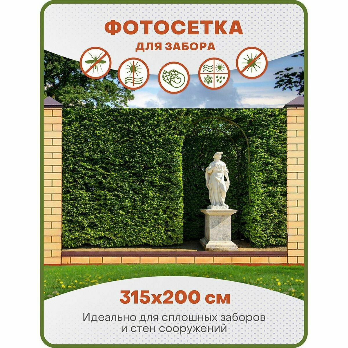 Фотосетка для забора и беседки, фотофасад для дачи и террасы, люверсы в подарок, ФС268 , 315х200 см