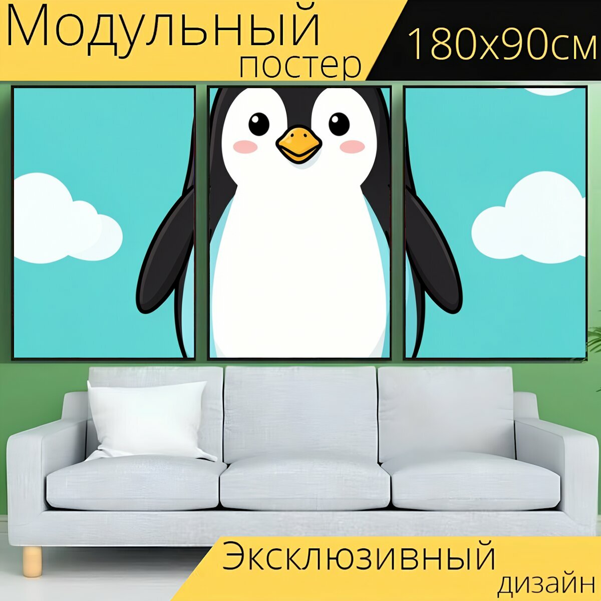 Модульный постер "Милый пингвин на облачном фоне. Очаровательный мультяшный птичий персонаж с чёрно-белым оперением и жёлтым клювом на." 180 x 90 см. для интерьера на стену в тубусе