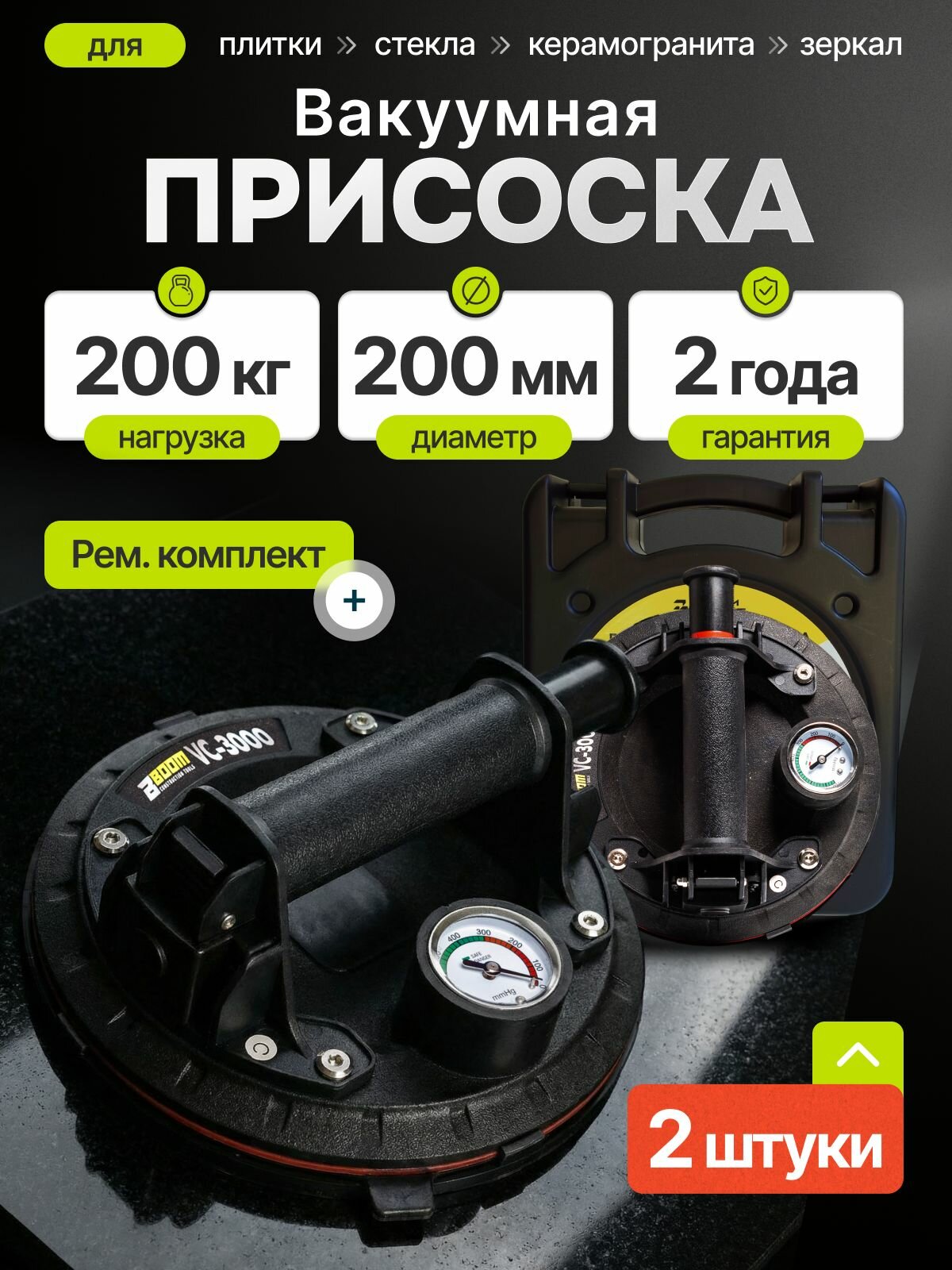 Стеклодомкрат/ Вакуумная присоска для плитки и стекла с манометром набор 2 штуки Boom VC-3000 до 200кг