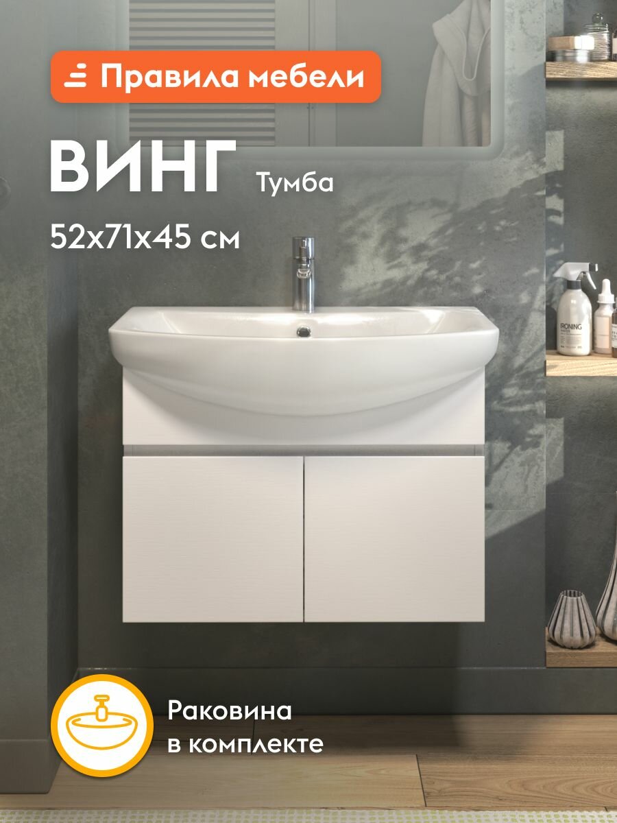 Навесная тумба с раковиной Винг с полкой, 71х45х52.3 см, Белый фактурный
