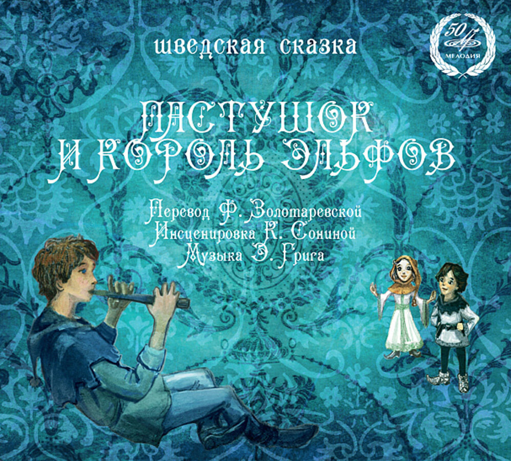 Пастушок и Король Эльфов (аудиокнига на 1 аудио-CD)