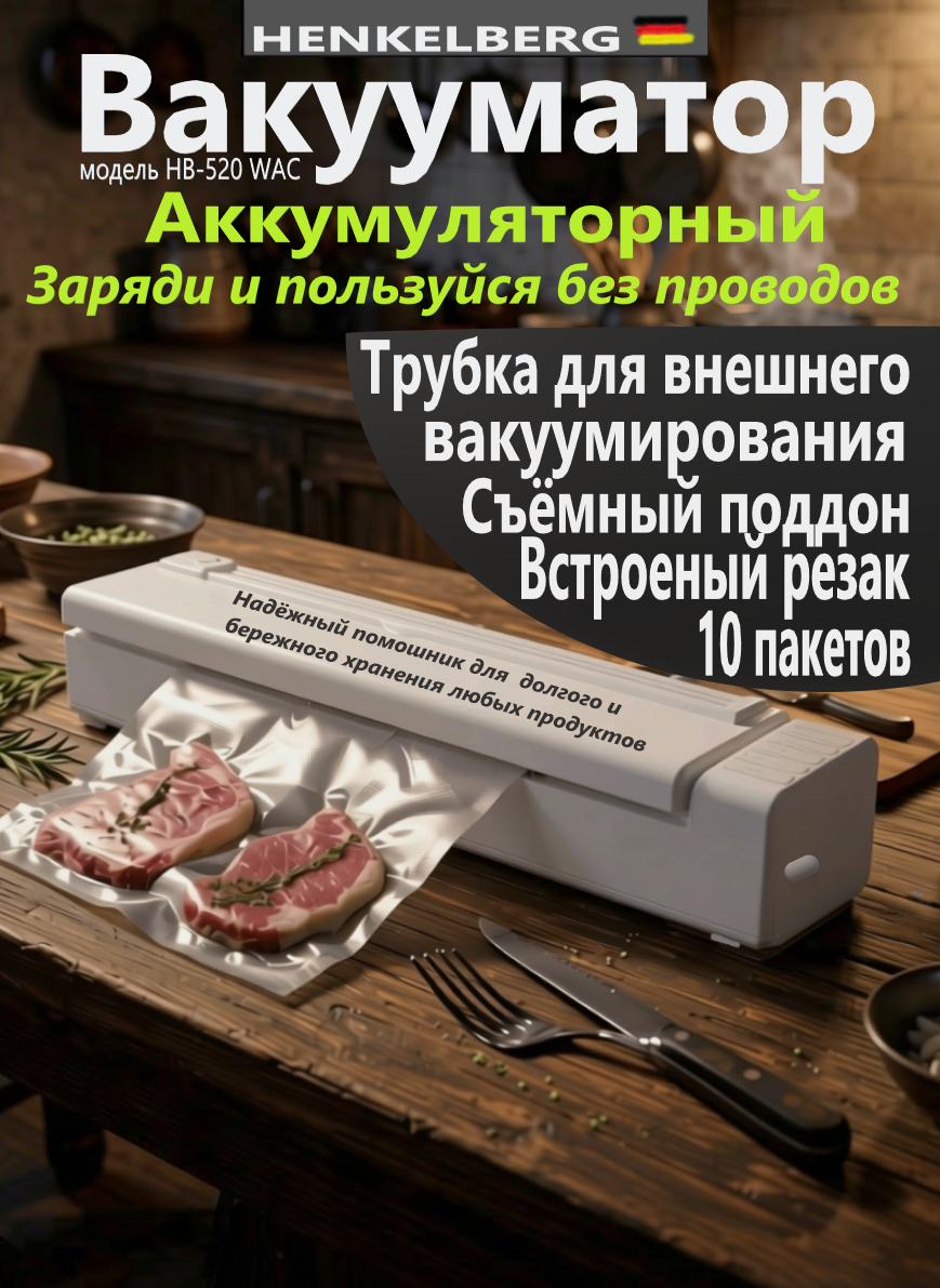 Вакуумный упаковщик аккумуляторный Henkelberg "HB-520WAC" , для сохранения свежести и аромата продуктов