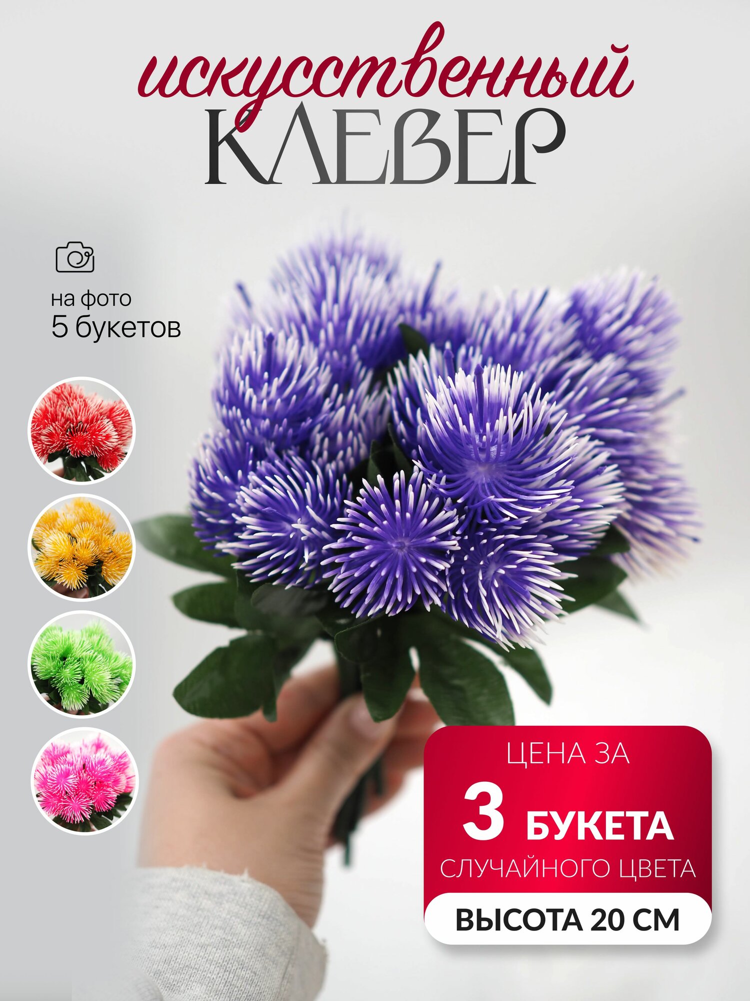 Клевер CV110 (3 букета) 20 см / Искусственные цветы для декора, букет на кладбище, цвeт cлучайный