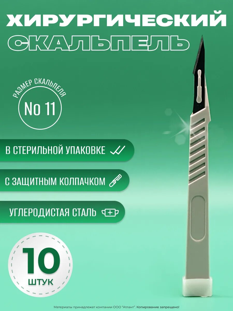 Скальпель хирургический медицинский, стерильный 10 шт, № 11