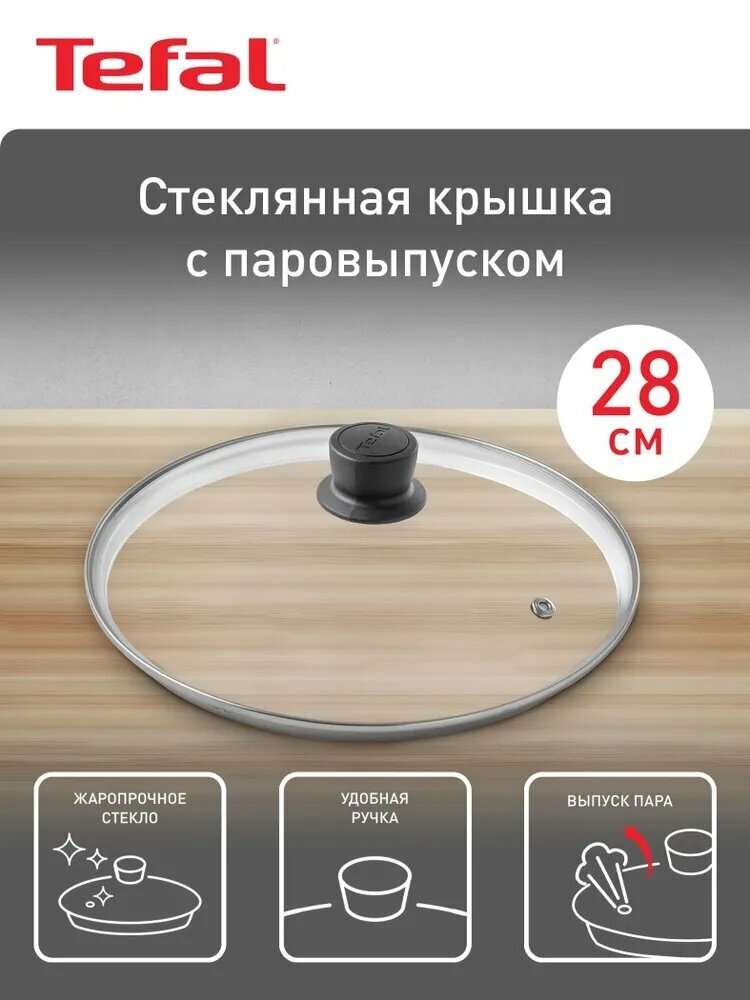 Tefal Крышка, 1 шт, диаметр: 28 см
