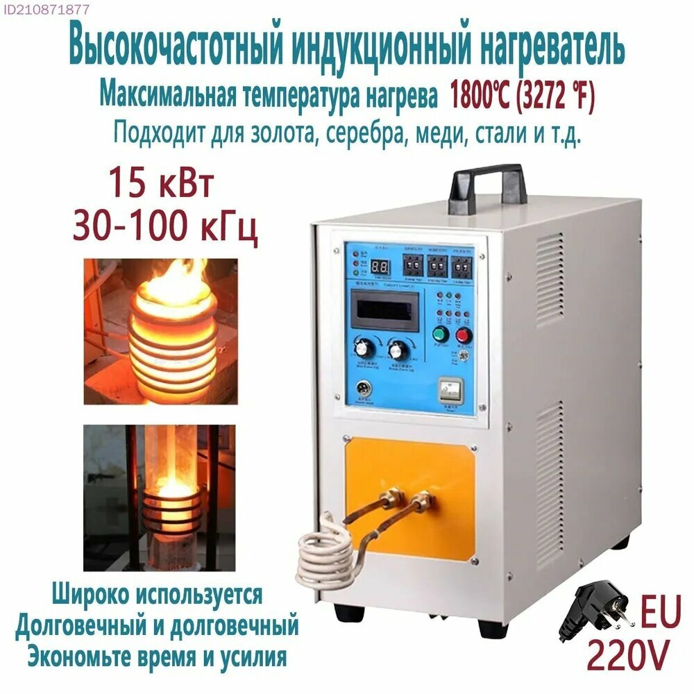 Высокочастотный индукционный нагреватель, 15 кВт / 30-100 кГц, температура до 1800 , с 3 катушками, подходит для золота, серебра, меди и т. д.