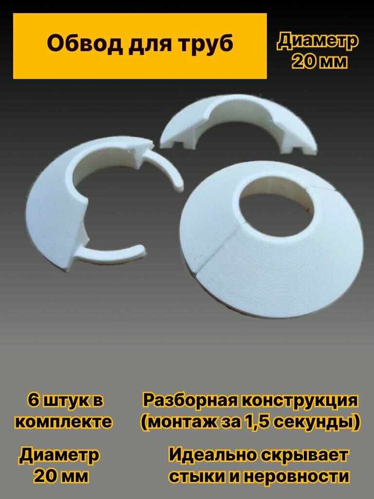 Обвод для труб диаметром 20мм, розетка (декоративная накладка / отражатель) 6шт