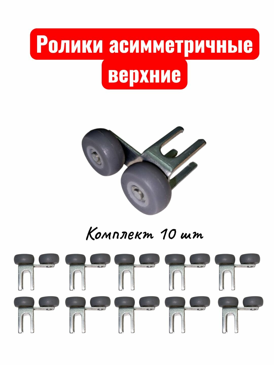 Ролик верхний асимметричный для дверей-купе шкафа 37 мм 10 шт