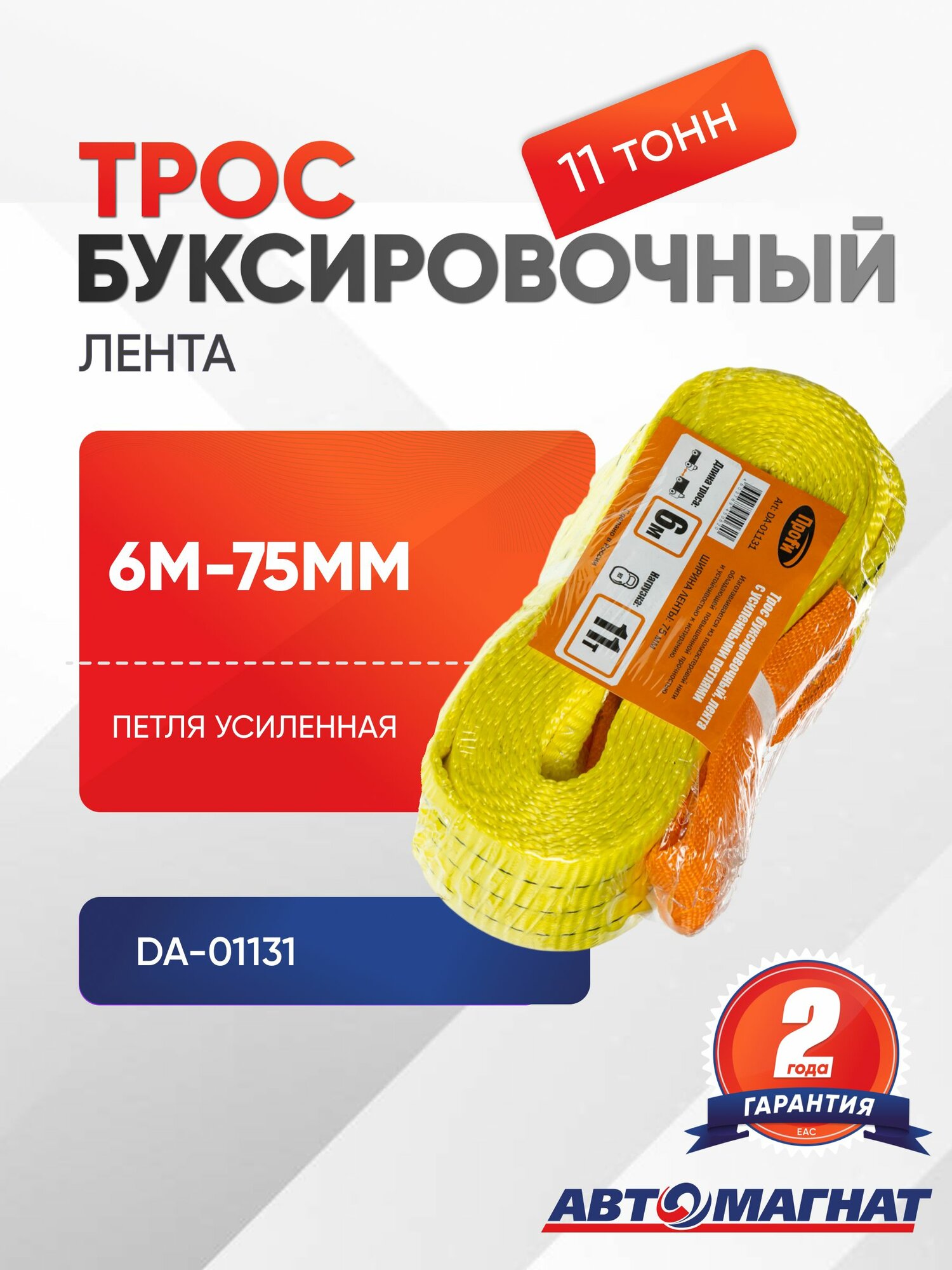 Трос буксировочный лента, петля усиленная 6м, (11т) ширина ленты 75 мм.
